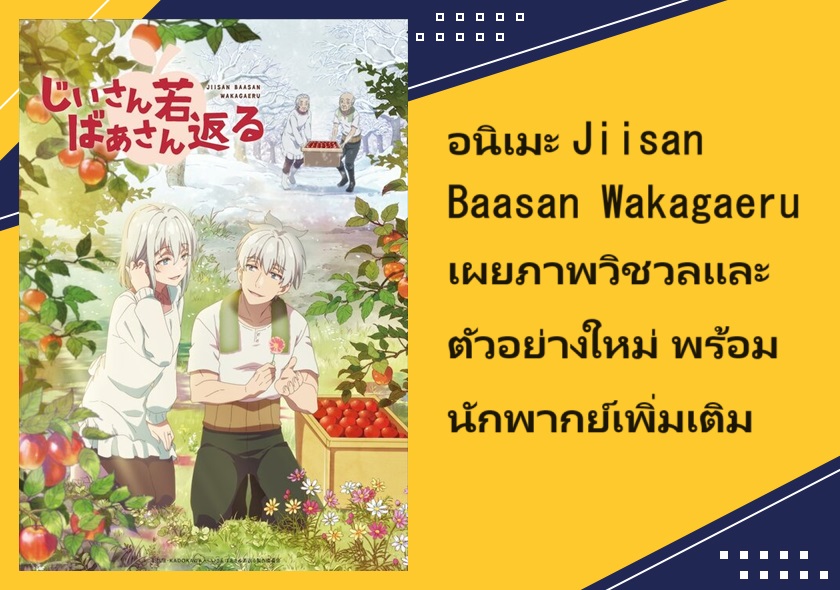 อนิเมะ Jiisan Baasan Wakagaeru เผยภาพวิชวลและตัวอย่างใหม่ พร้อมนักพากย์เพิ่มเติม | ข่าวญี่ปุ่น ...