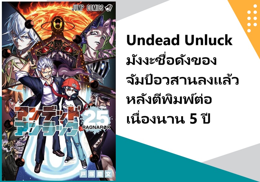Undead Unluck มังงะชื่อดังของจัมป์อวสานลงแล้วหลังตีพิมพ์ต่อเนื่องนาน 5 ...