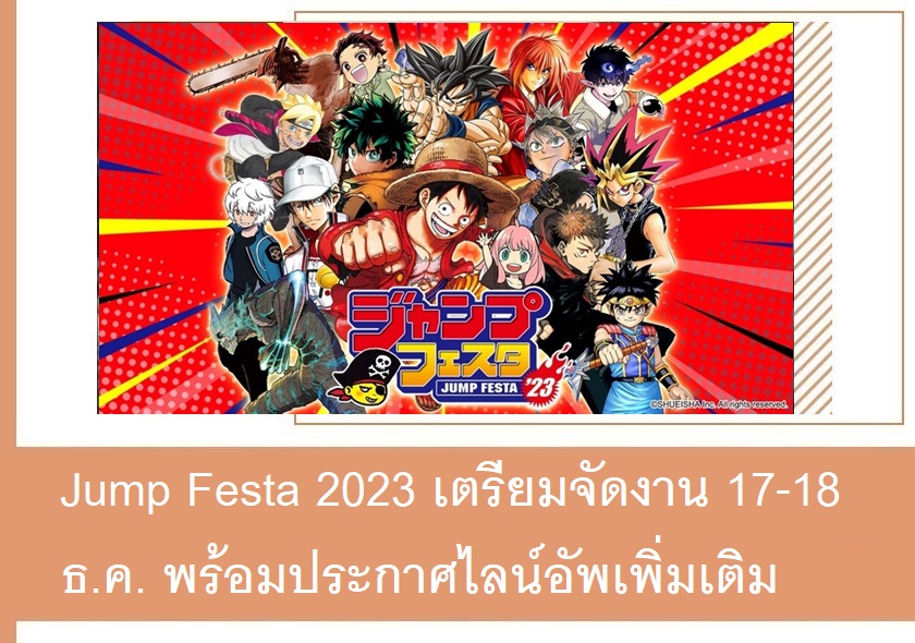 Jump Festa 2023 เตรียมจัดงาน 17-18 ธ.ค. พร้อมประกาศไลน์อัพเพิ่มเติม ...