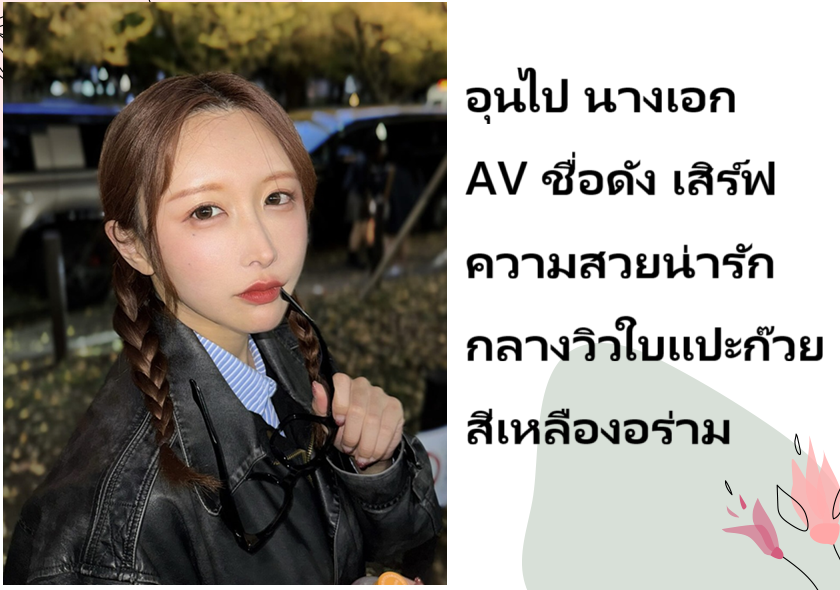 อุนไป นางเอก AV ชื่อดัง เสิร์ฟความสวยน่ารักกลางวิวใบแปะก๊วยสีเหลือง ...