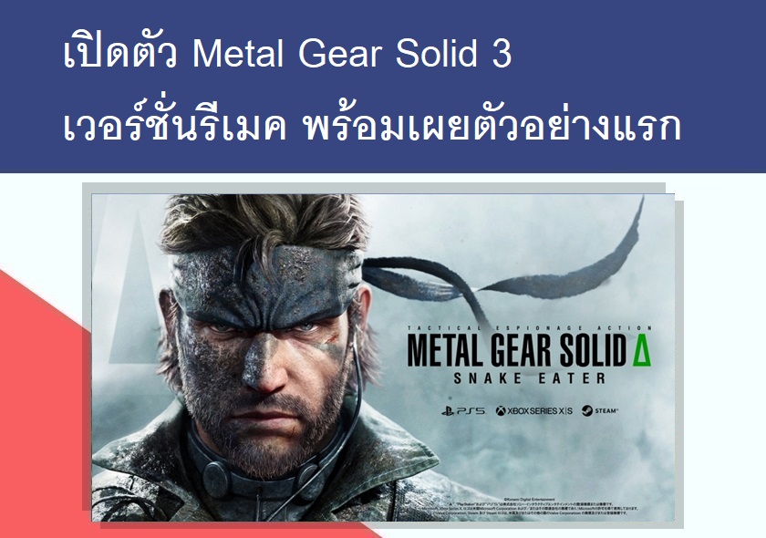 เปิดตัว Metal Gear Solid 3 เวอร์ชั่นรีเมค พร้อมเผยตัวอย่างแรก | ข่าว ...