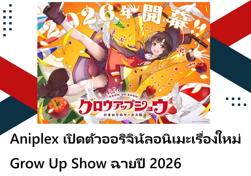 Aniplex เปิดตัวออริจินัลอนิเมะเรื่องใหม่ Grow Up Show ฉายปี 2026 | ข่าว ...