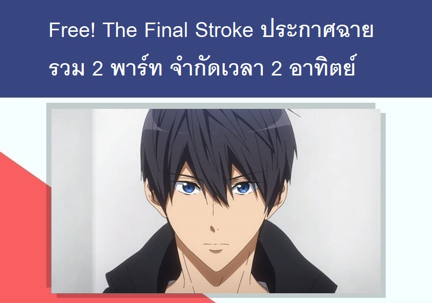 Free! The Final Stroke ประกาศฉายรวม 2 พาร์ท จำกัดเวลา 2 อาทิตย์ | ข่าว ...