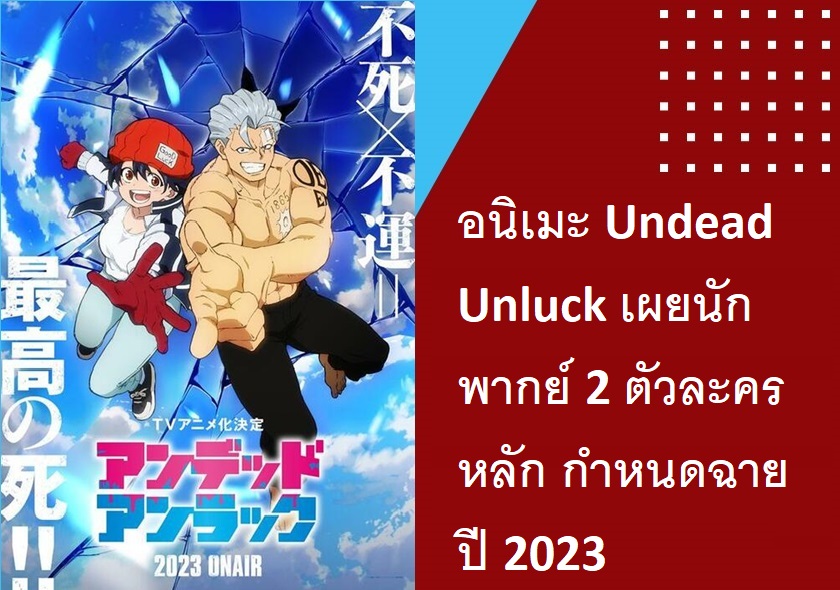 อนิเมะ Undead Unluck เผยนักพากย์ 2 ตัวละครหลัก กำหนดฉายปี 2023 | ข่าว ...