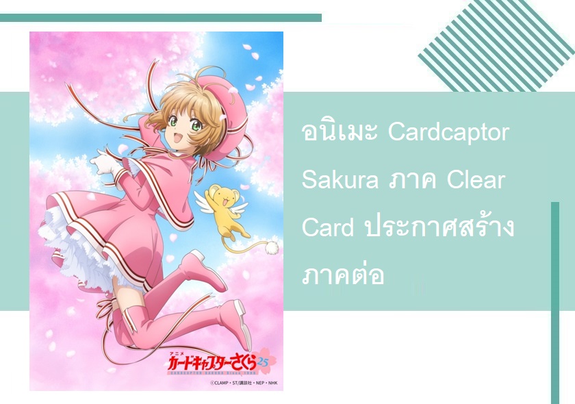 อนิเมะ Cardcaptor Sakura ภาค Clear Card ประกาศสร้างภาคต่อ | ข่าวญี่ปุ่น | PaiJapan