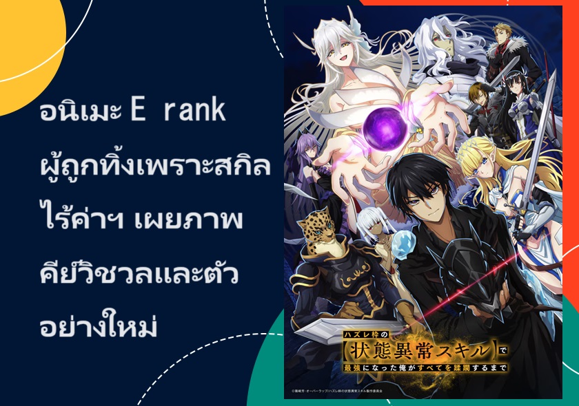 อนิเมะ E rank ผู้ถูกทิ้งเพราะสกิลไร้ค่าฯ เผยภาพคีย์วิชวลและตัวอย่างใหม่ ...