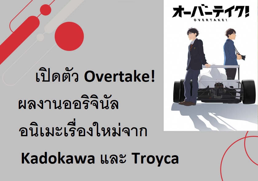 เปิดตัว Overtake! ผลงานออริจินัลอนิเมะเรื่องใหม่จาก Kadokawa และ Troyca | ข่าวญี่ปุ่น | PaiJapan