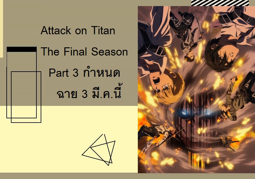 Attack on Titan The Final Season Part 3 กำหนดฉาย 3 มี.ค.นี้ | ข่าว ...