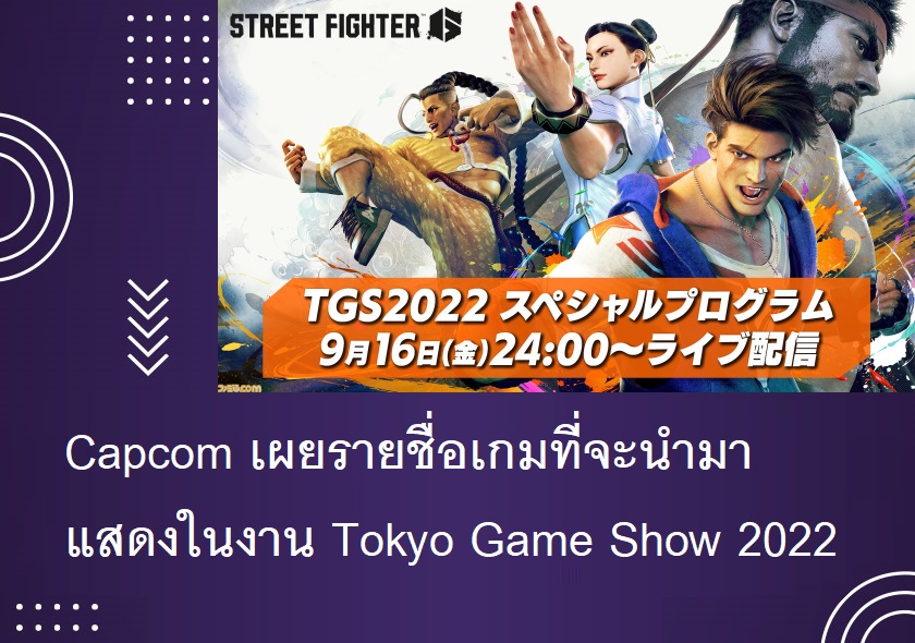 Capcom เผยรายชื่อเกมที่จะนำมาแสดงในงาน Tokyo Game Show 2022 | ข่าว ...
