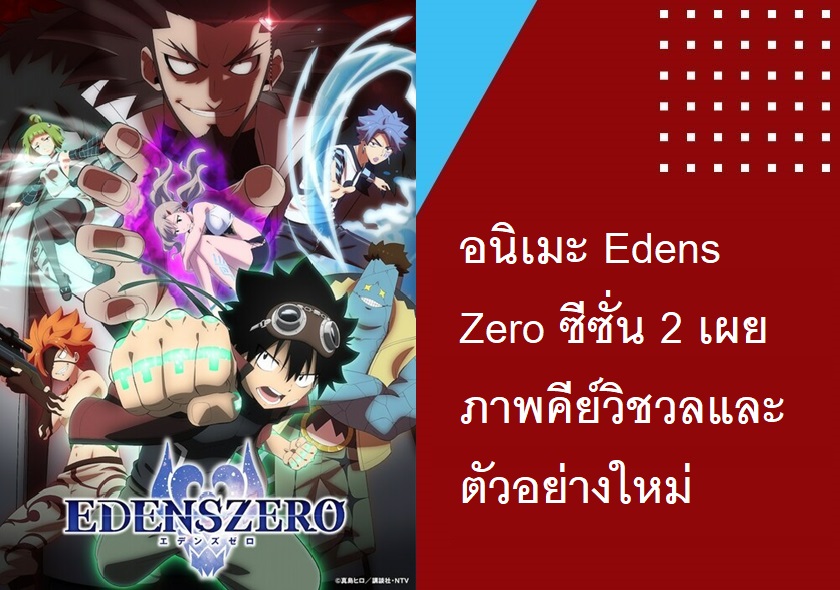 อนิเมะ Edens Zero ซีซั่น 2 เผยภาพคีย์วิชวลและตัวอย่างใหม่ | ข่าวญี่ปุ่น | PaiJapan