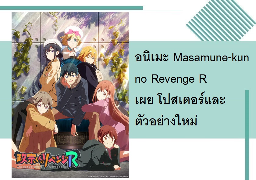 อนิเมะ Masamune-kun no Revenge R เผยโปสเตอร์และตัวอย่างใหม่ | ข่าวญี่ปุ่น | PaiJapan