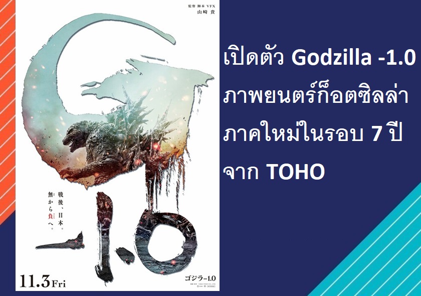 เปิดตัว Godzilla -1.0 ภาพยนตร์ก็อตซิลล่าภาคใหม่ในรอบ 7 ปีจาก TOHO ...