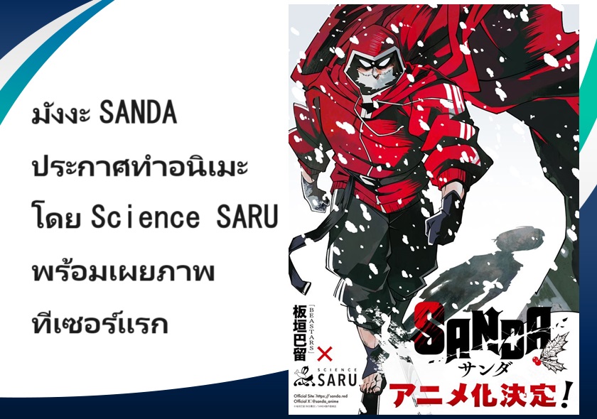 มังงะ SANDA ประกาศทำอนิเมะโดย Science SARU พร้อมเผยภาพทีเซอร์แรก | ข่าว ...
