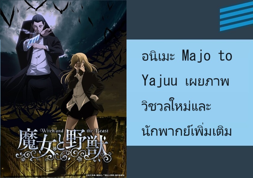 อนิเมะ Majo to Yajuu เผยภาพวิชวลใหม่และนักพากย์เพิ่มเติม | ข่าวญี่ปุ่น ...