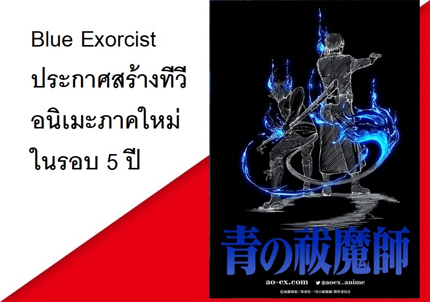 Blue Exorcist ประกาศสร้างทีวีอนิเมะภาคใหม่ในรอบ 5 ปี | ข่าวญี่ปุ่น ...