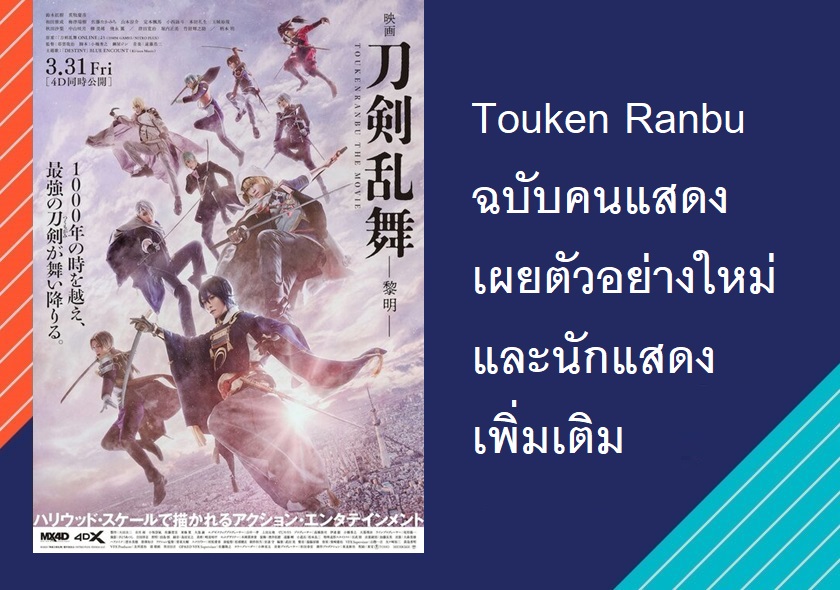 Touken Ranbu ฉบับคนแสดง เผยตัวอย่างใหม่ และนักแสดงเพิ่มเติม | ข่าว ...