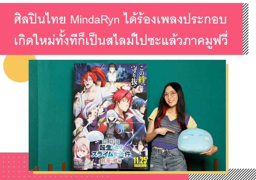 ศิลปินไทย MindaRyn ได้ร้องเพลงประกอบเกิดใหม่ทั้งทีก็เป็นสไลม์ไปซะแล้ว ...