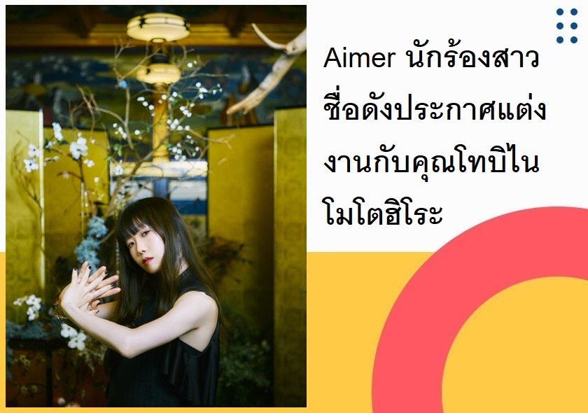 Aimer นักร้องสาวชื่อดังประกาศแต่งงานกับคุณโทบิไน โมโตฮิโระ | ข่าว ...